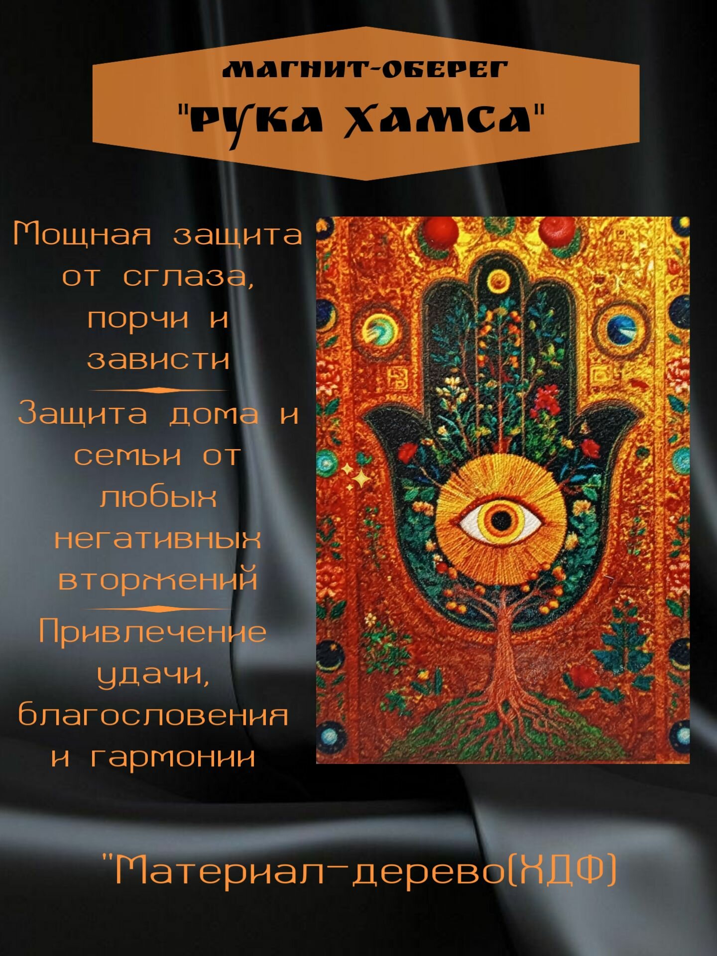 Хамса, магнит-оберег на металлическую поверхность