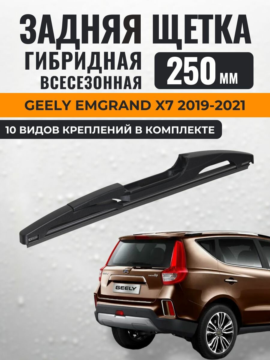 250 Задний дворник Джили Эмгранд / KurumaKit Щетка стеклоочистителя задняя Geely Emgrand X7 2019 2020 2021