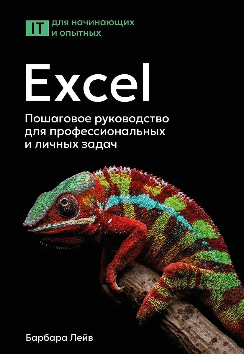 Бизнес-литература АСТ "Excel. Пошаговое руководство для профессиональных и личных задач" Лейв Б, Бредло Н, Пункочар Х, 2025 год