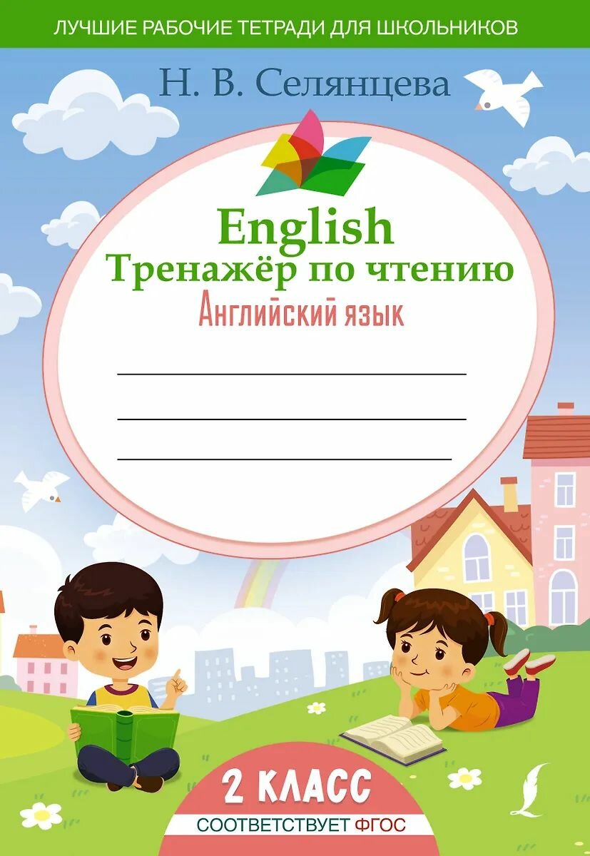 Учебник АСТ "English : Английский язык. 2 класс ФГОС" Селянцева Н. В, 2022 год