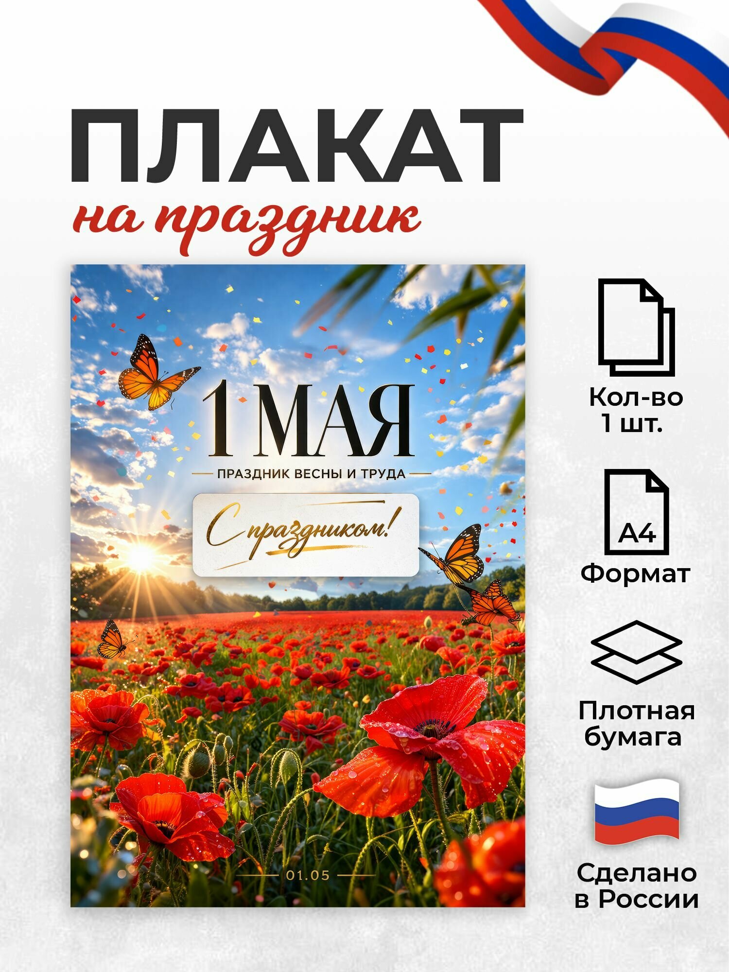 Плакат Мир Труд Май, 1 мая