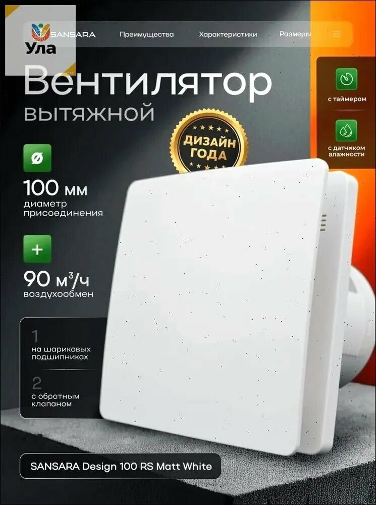 Вытяжной вентилятор 100мм с датчиком влажности и таймером Sansara Design Matt White 100RS, с обратным клапаном, накладной белый матовый