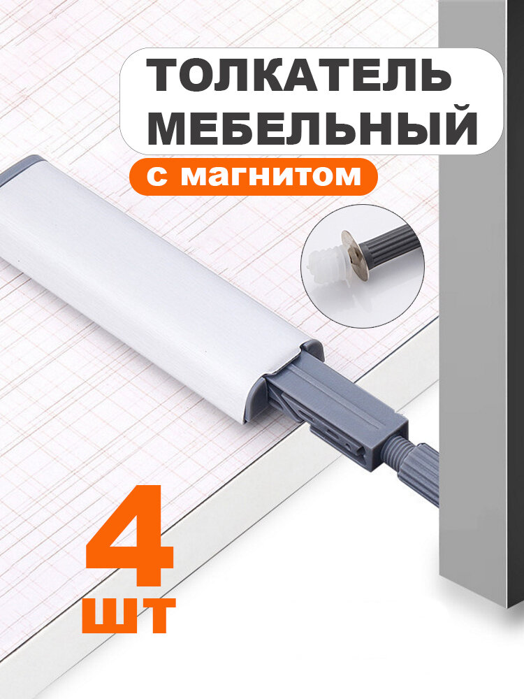 4шт Толкатель мебельный для фасада с магнитом, демпфер Push to Open