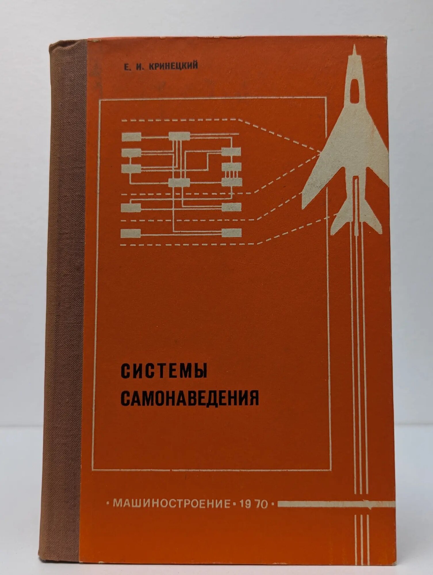 Справочная библиотека инженера-конструктора. Системы самонаведения Кринецкий Евгений Иванович 1970
