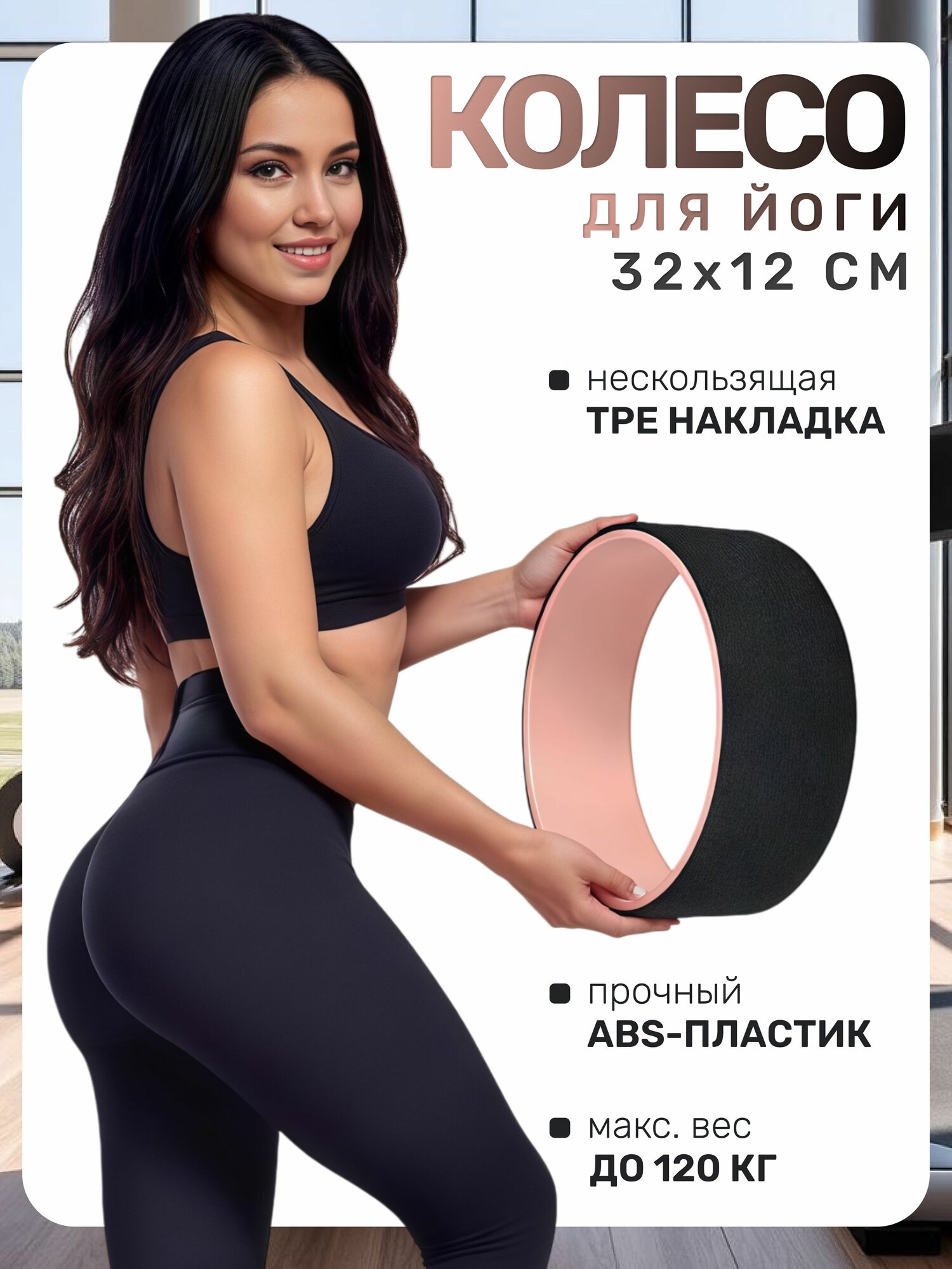 Колесо для йоги, фитнеса и пилатес 32 см х 12 см, черно-розовое, STRONG BODY (кольцо, ролик, валик)
