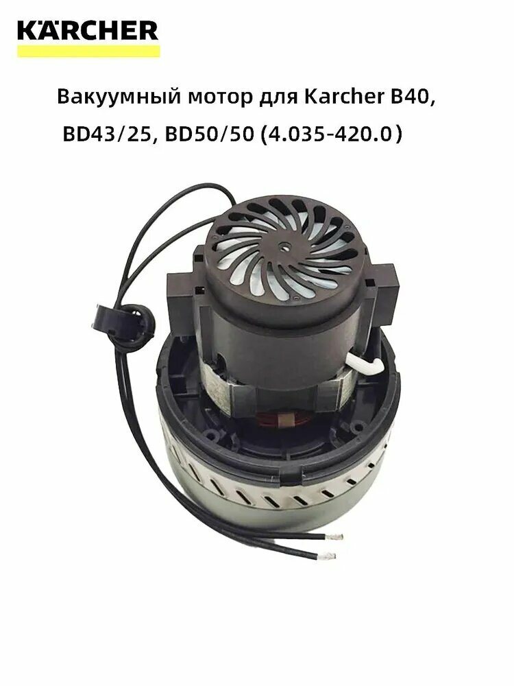 Вакуумный мотор для Karcher B40, BD43/25, BD50/50 (4.035-420.0/4.035-580.0)