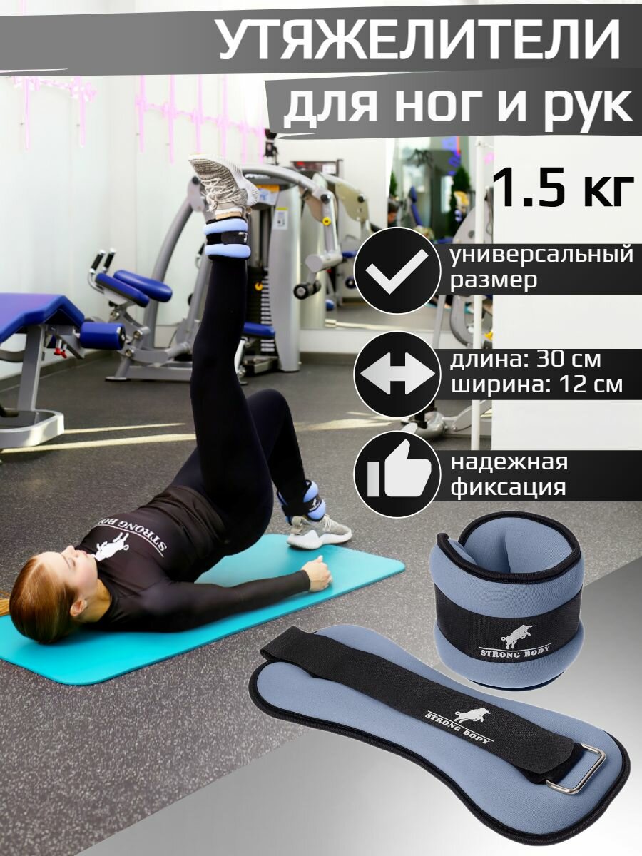 Утяжелители 1,5 кг для ног и рук STRONG BODY, черно-голубые (утяжелители для фитнеса, спорта, гимнастики)