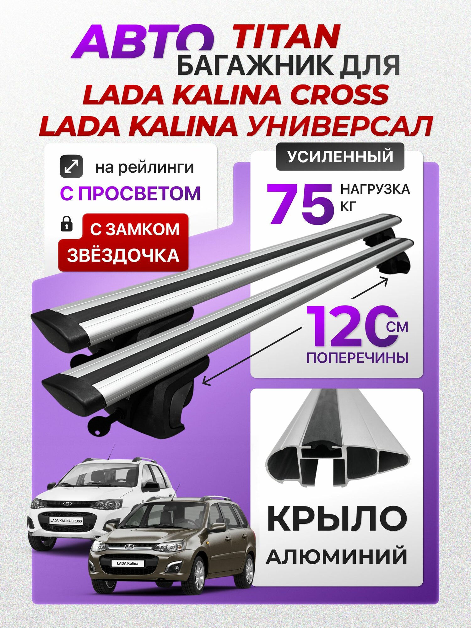 Багажник для LADA Kalina Cross (Лада Калина Кросс) / LADA Kalina (Лада Калина) универсал, Titan-120 крыло, на рейлинги с просветом, (поперечины и упоры)