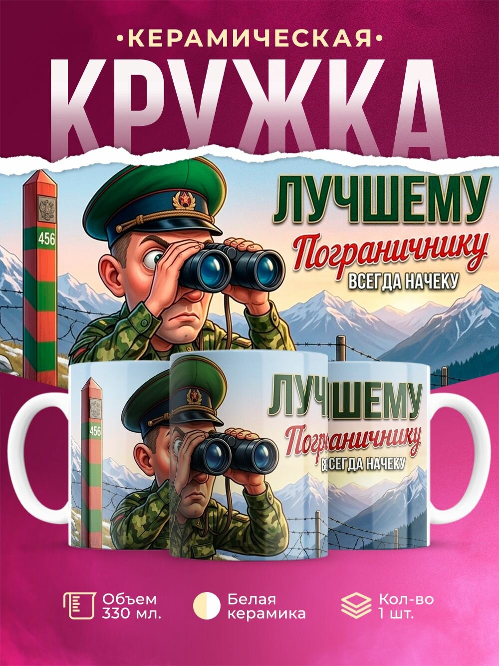 Кружка керамическая "Лучшему пограничнику", 330 мл, 1 штука.