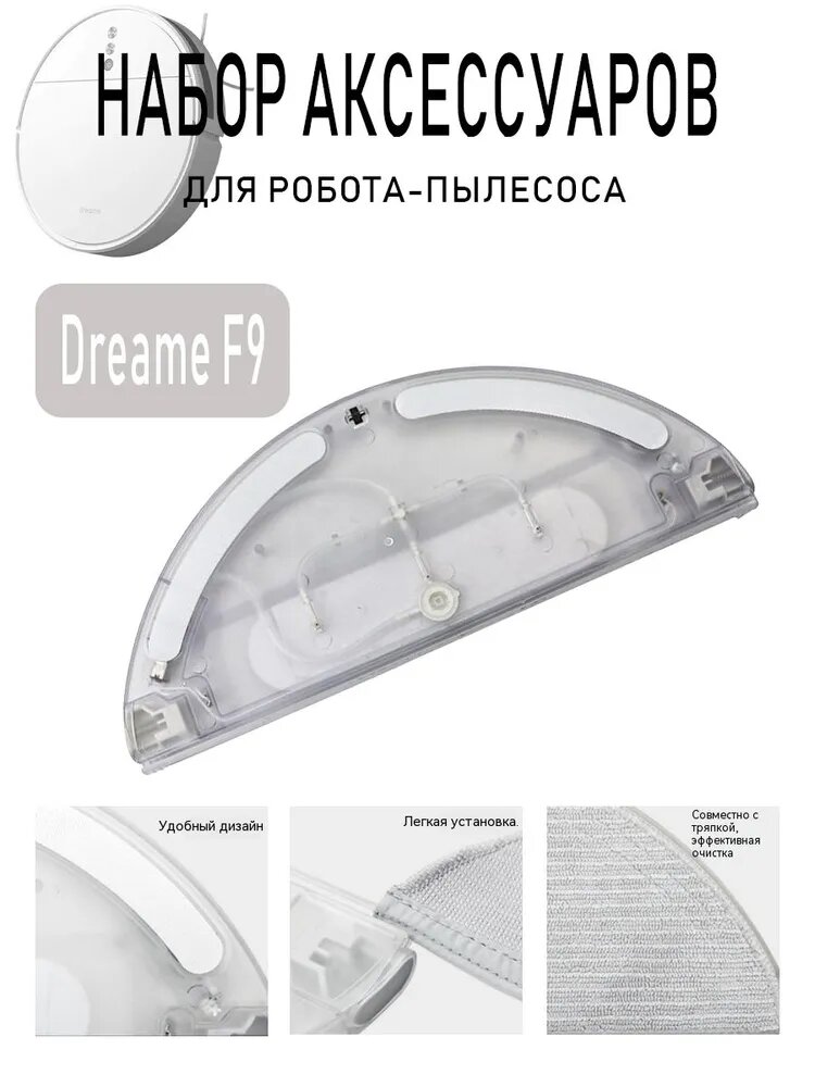 Резервуар для воды Dreame F9 (DNM-1001) Совместимая замена Антибактериальный бак