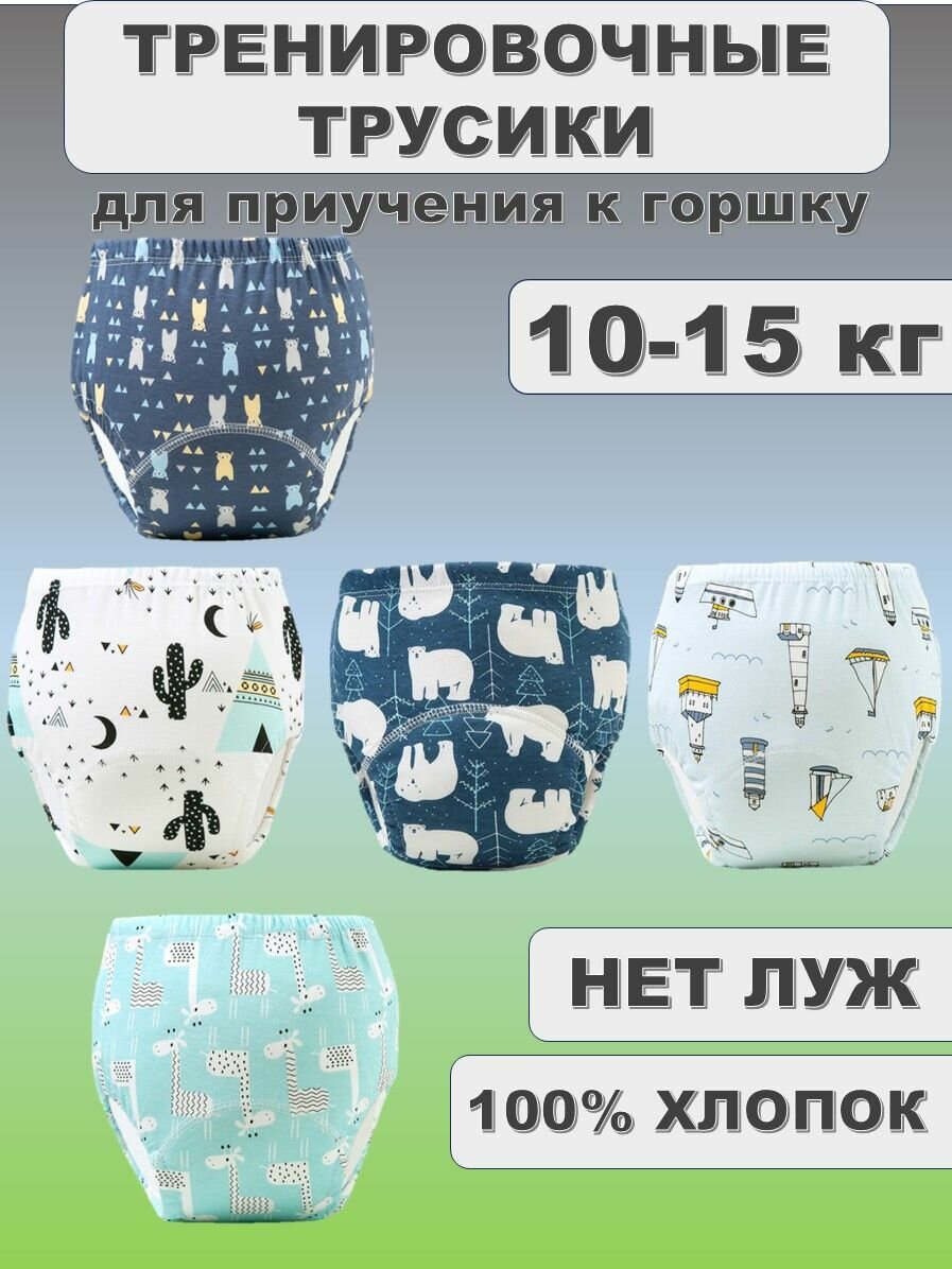 Трусики для приучения к горшку, 5 штук трусики для приучения детские трусики