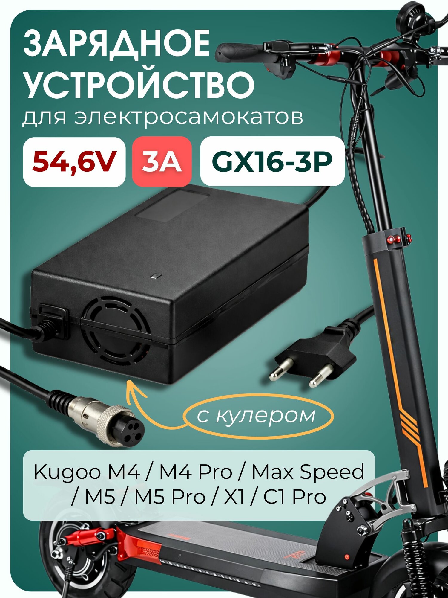 Зарядное устройство для самоката