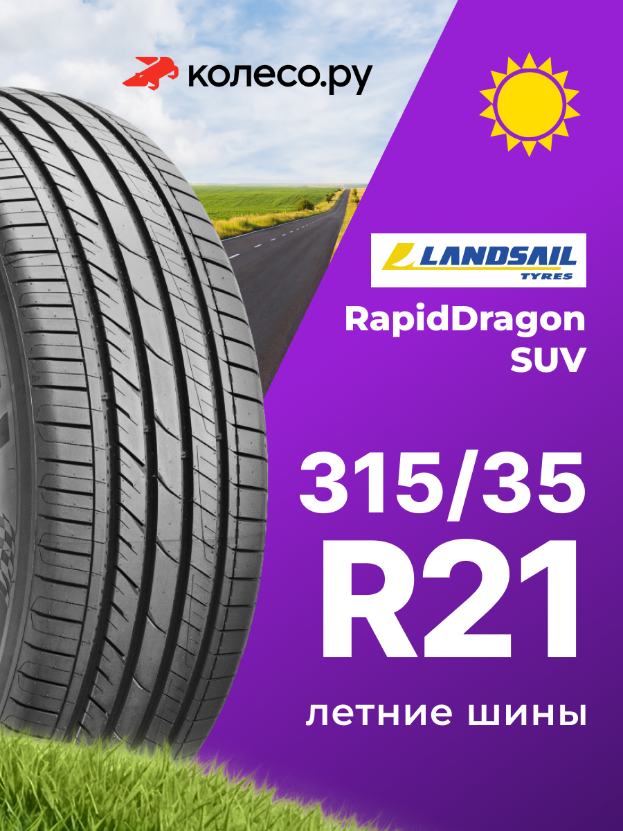 Шины летние LANDSAIL RapidDragon SUV 315/35 R21 111W XL нешипованная летняя резина