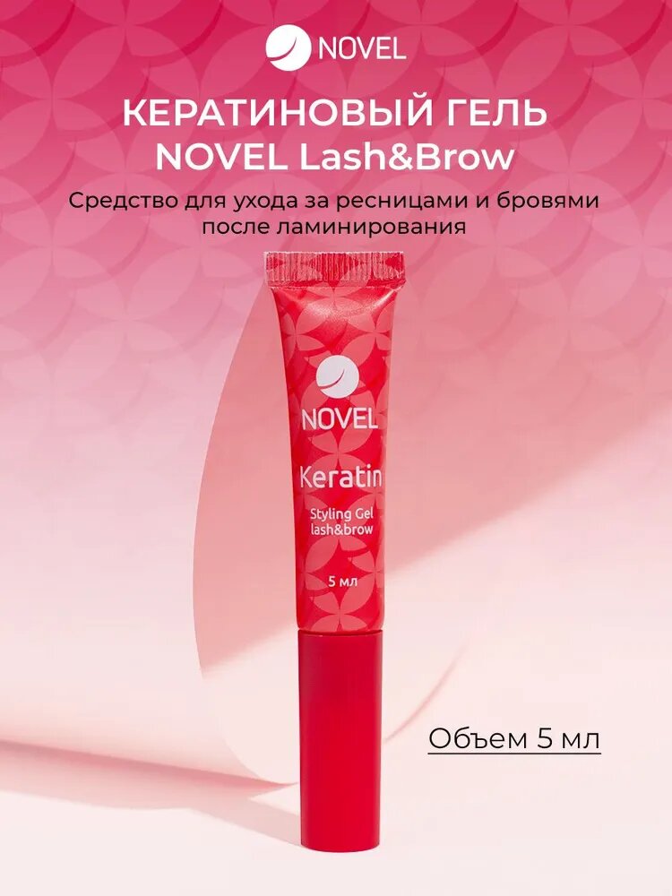 NOVEL Keratin Styling Gel Lash&Brow - средство для роста бровей и ресниц