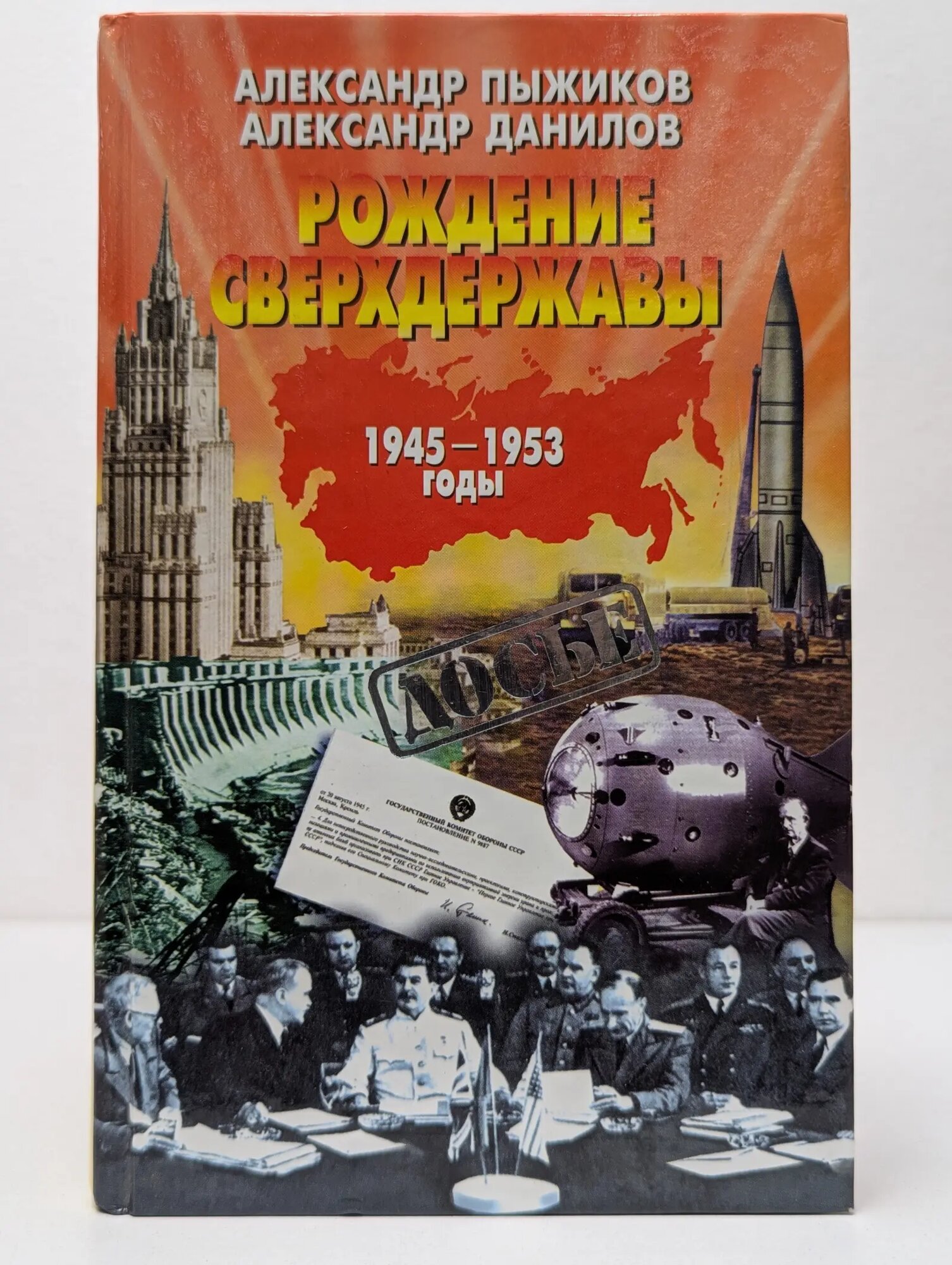 Досье. Рождение сверхдержавы. 1945-1953 годы Пыжиков Александр Владимирович, Данилов Александр Анатольевич 2002