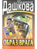 Б/у Образ врага (Дашкова П.) ()