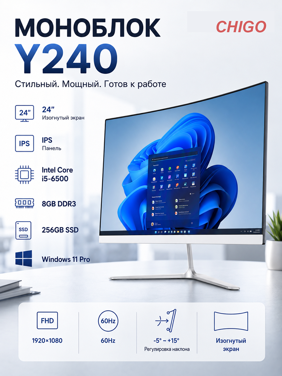 CHIGO 23.8" Моноблок Y240 (с изогнутым экраном+ Intel Core i5-6500 RAM 8ГБ, SSD 256 ГБ) (с клавиатурой, с мышкой) White