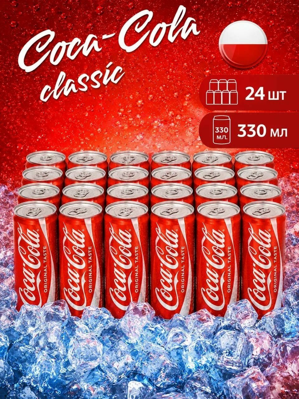 Coca-Cola Original (Кока-Кола Оригинал) - Газированный напиток 24 шт по 330мл, Польша
