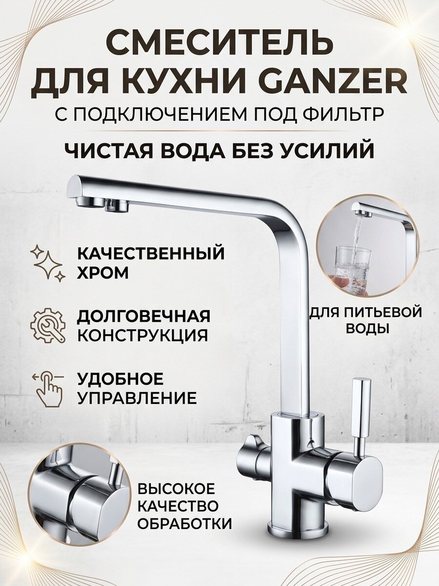Смеситель для кухни из латуни с подключением к фильтру питьевой воды Ganzer GZ16034