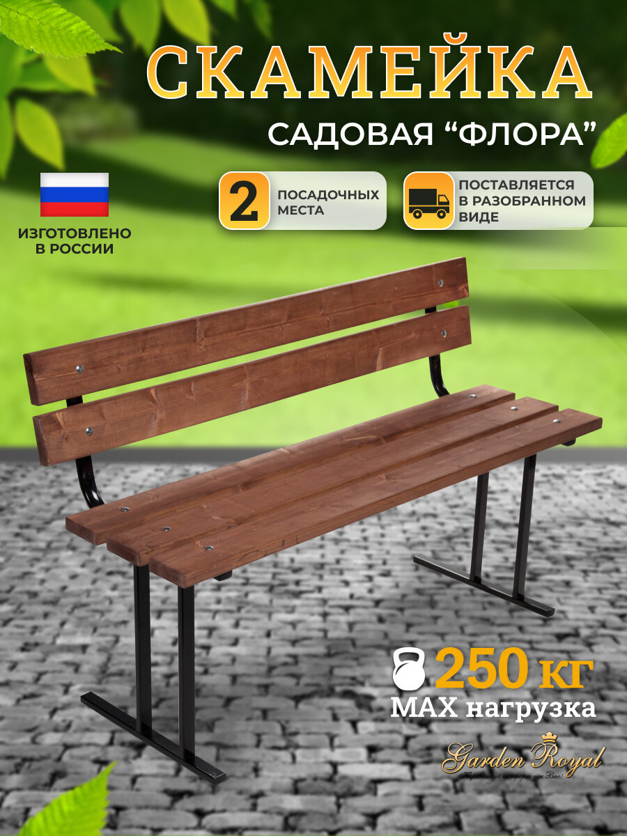 Скамейка садовая со спинкой "Флора" 120х45х75 см, Garden Royal