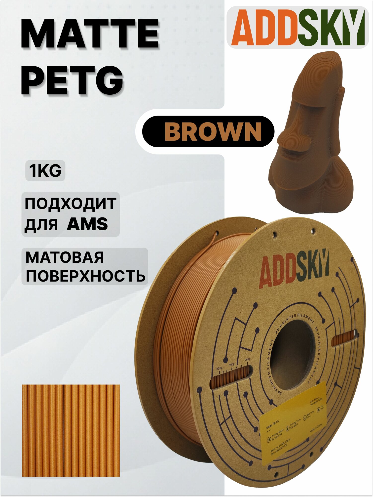 Matte Petg пластик для 3д принтера 1.75мм 1кг Коричневый 22103