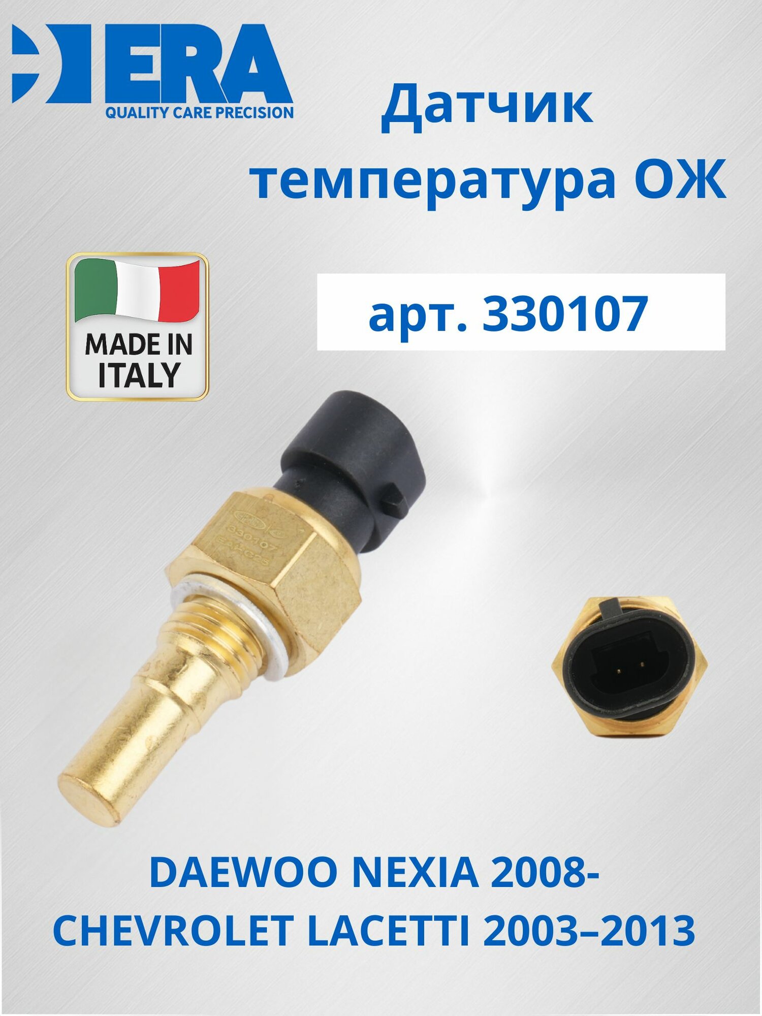 Датчик температура ОЖ DAEWOO NEXIA 2008-/ CHEVROLET LACETTI 2003 2013 ERA 330107