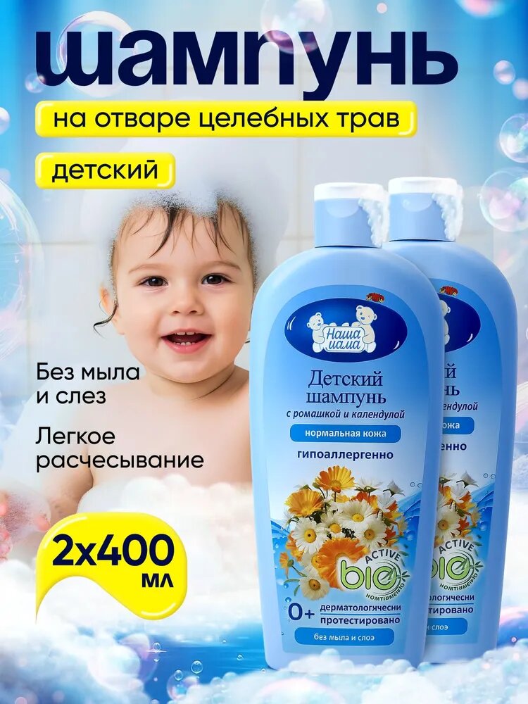 Наша мама Детский шампунь для волос (2штХ400 мл), для нормальной кожи, без слез, с календулой и ромашкой для малышей