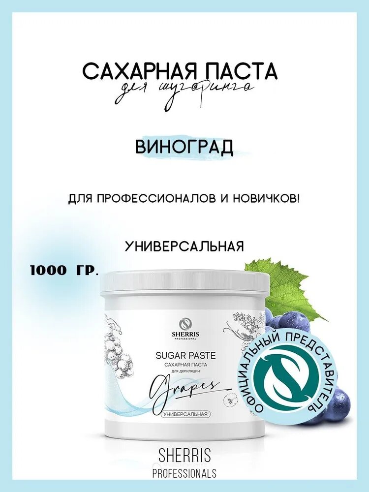 Классическая сахарная паста для депиляции с ароматом винограда/SHERRIS Professional
