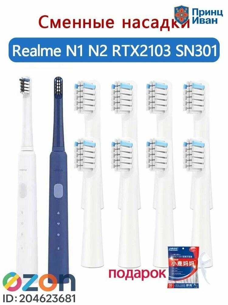 8 шт Realme N1 сменных насадок для электрических зубных щеток, совместимых с электрическими зубными щетками Realme N2 RTX2103 SN301