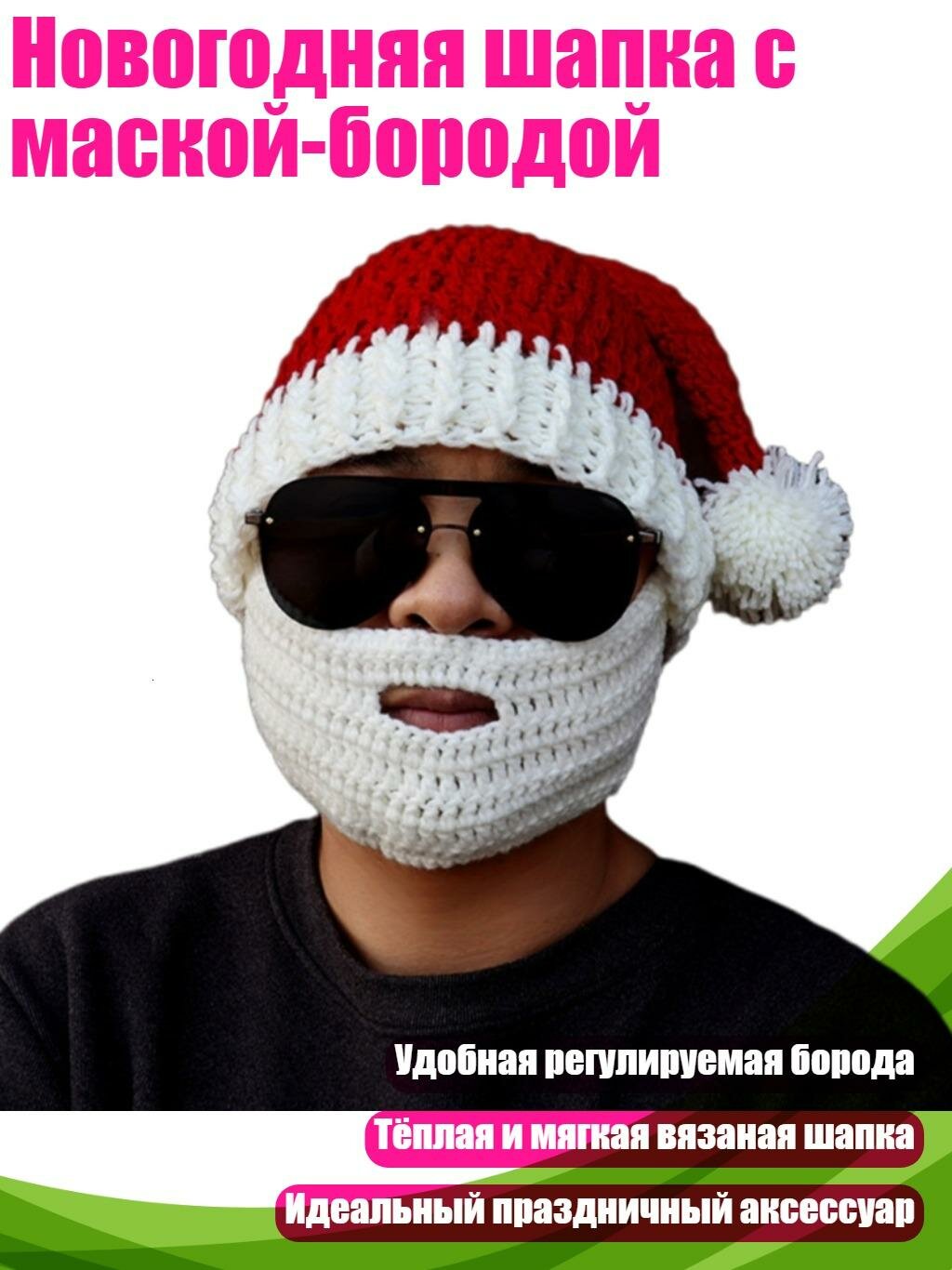 Новогодняя шапка с маской-бородой, Шляпа с белой бородой - ребенок