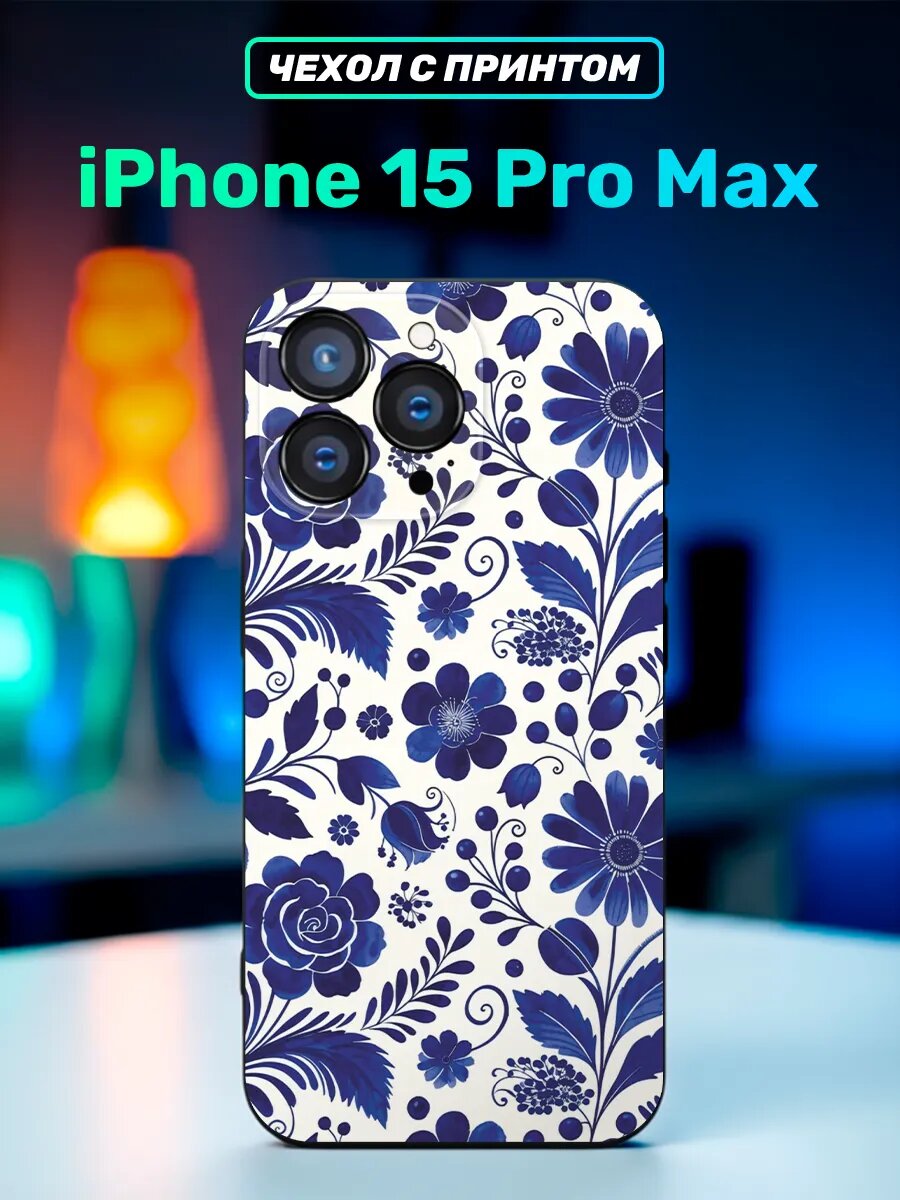 Чехол на iphone 15 Pro Max роспись Гжель