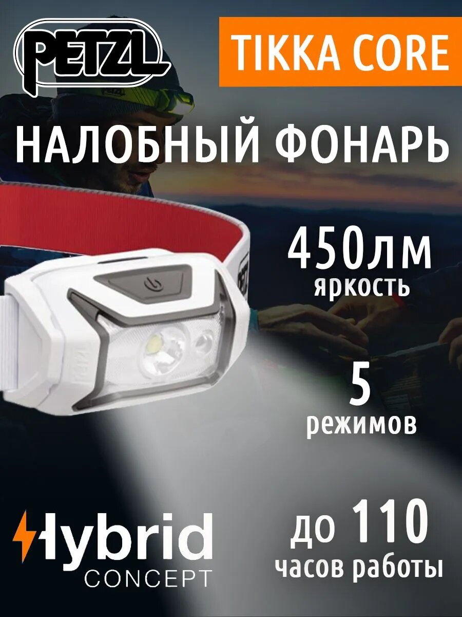 Фонарь налобный светодиодный PETZL Tikka с аккумулятором Core белый (2-светодиода-450лм-110ч-84г-75м-E067AB03)