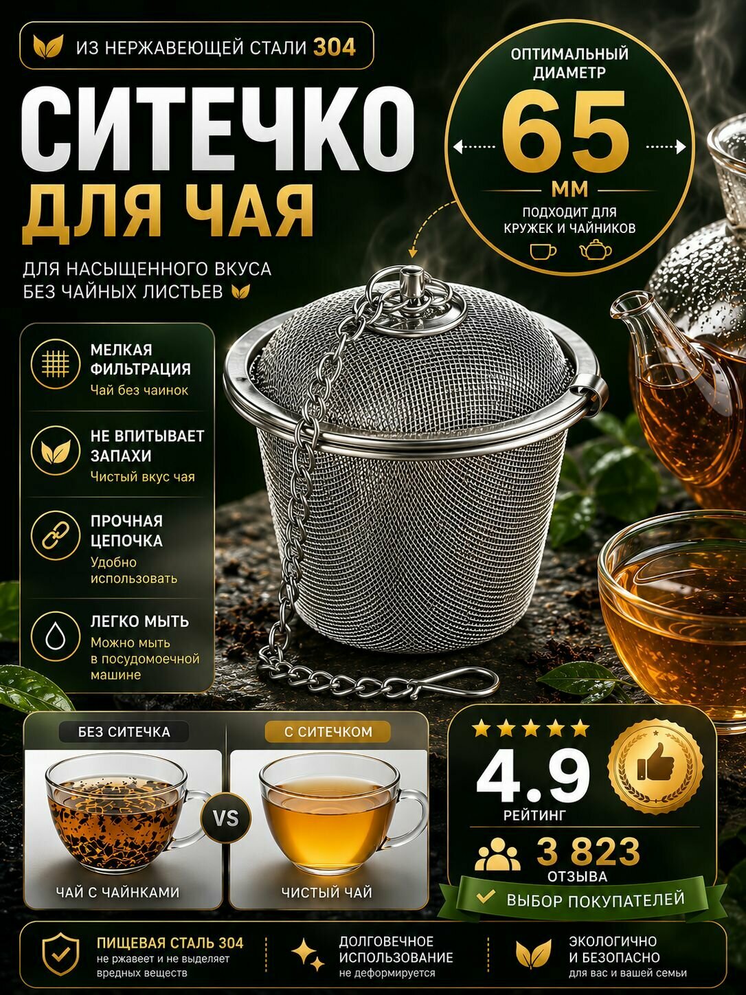 Ситечко для чая в кружку металлическое большое 65мм