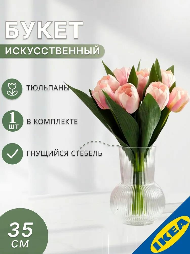 Цветок искусственный 35 см букет тюльпан розовый NKEA SMYCKA смикка