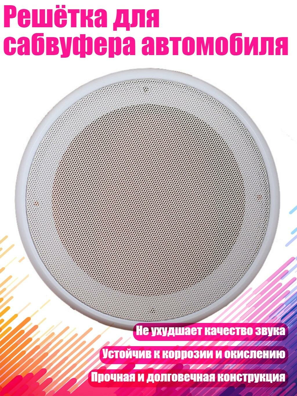 Решётка для сабвуфера автомобиля, 8