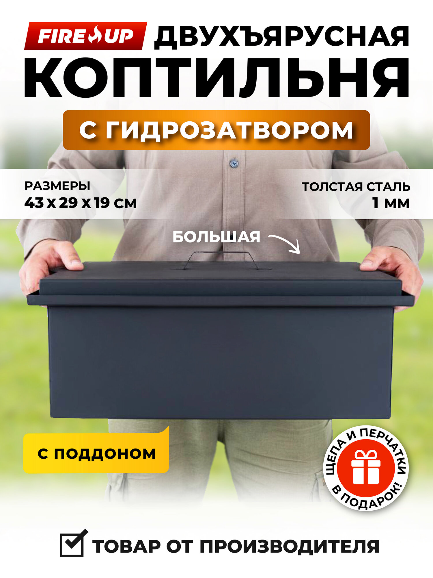 Коптильня двухъярусная, с водяным затвором, с поддоном, Fire Up, 48х29х21.
