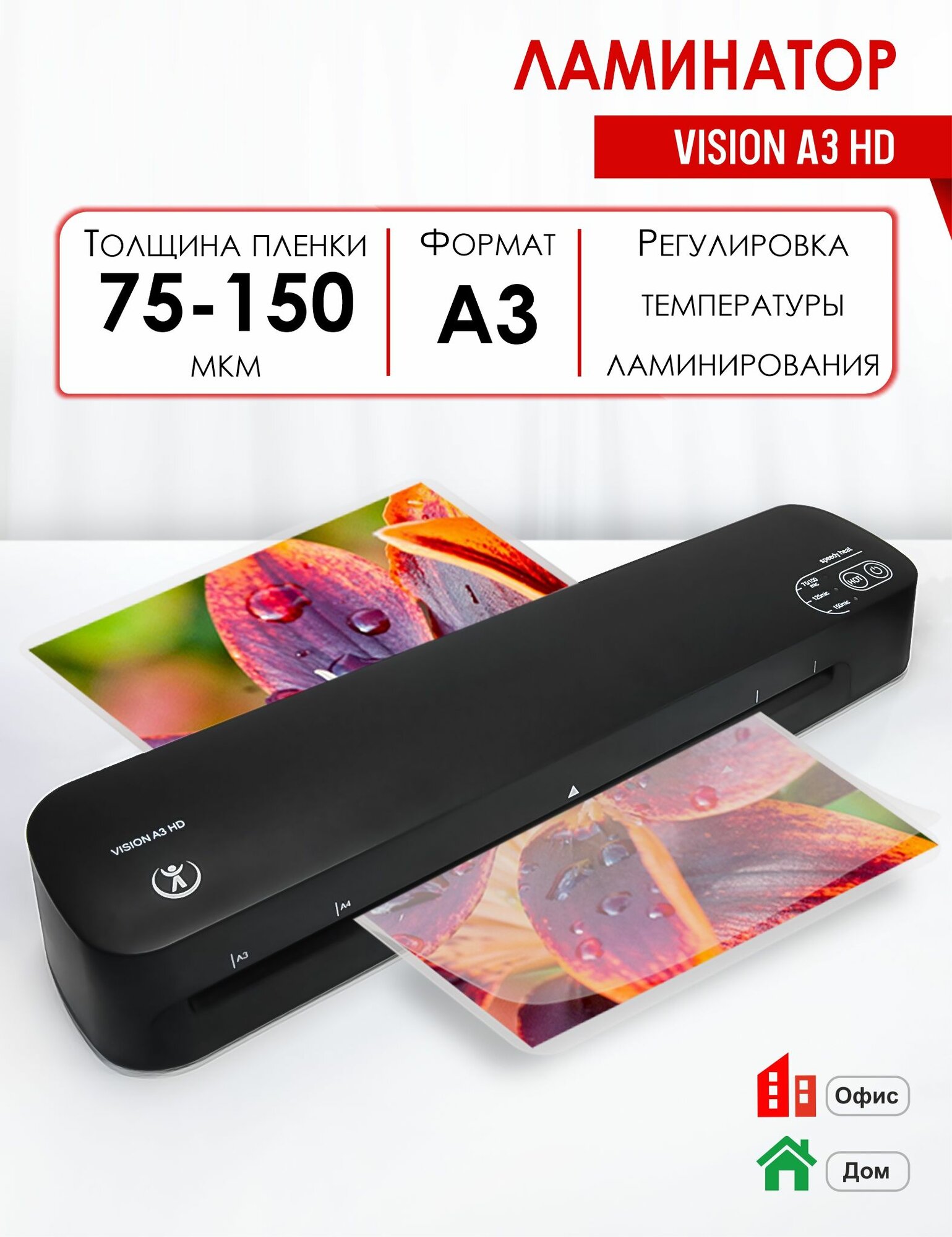 Ламинатор пакетный Vision A3 HD, формат А3, офисный, толщина пленки 75-150 мкм