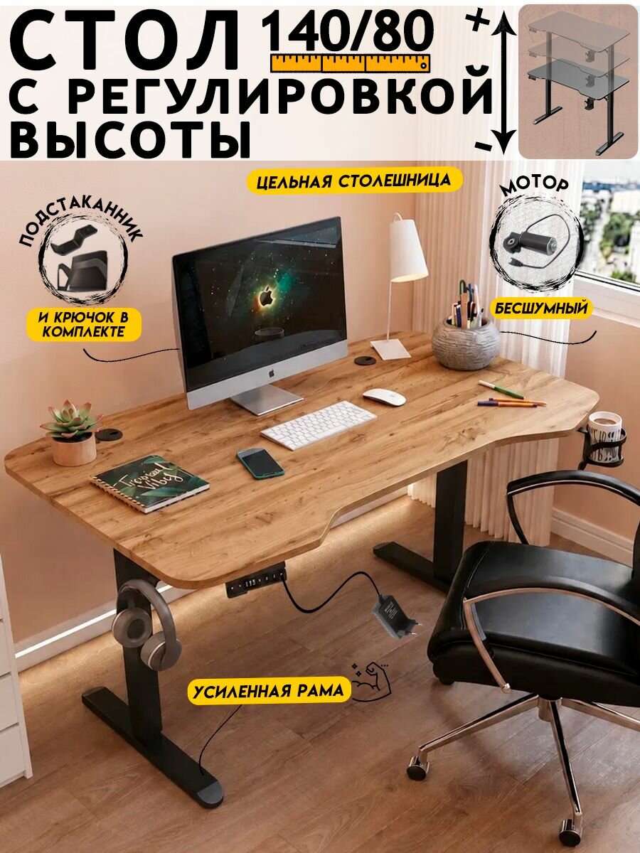 Стол компьютерный с подъемным механизмом с электроприводом 140х80 см