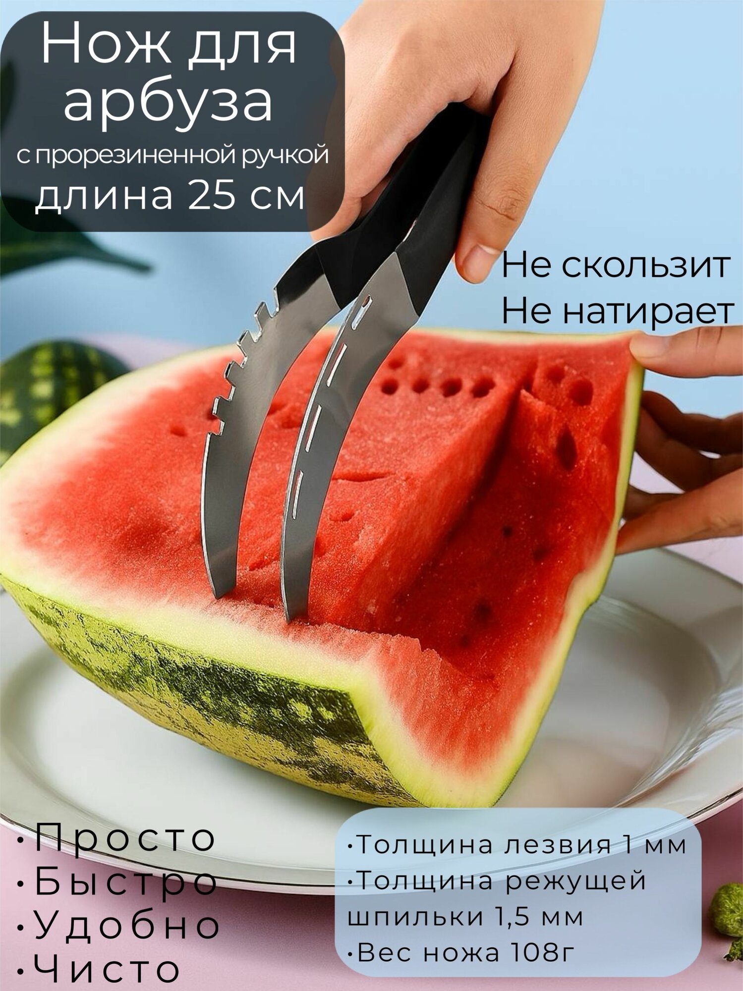 Нож для арбуза черный 25 см