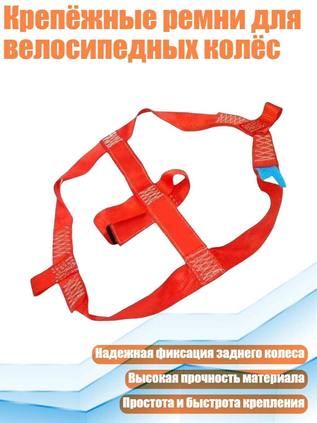 Крепёжные ремни для велосипедных колёс, красный