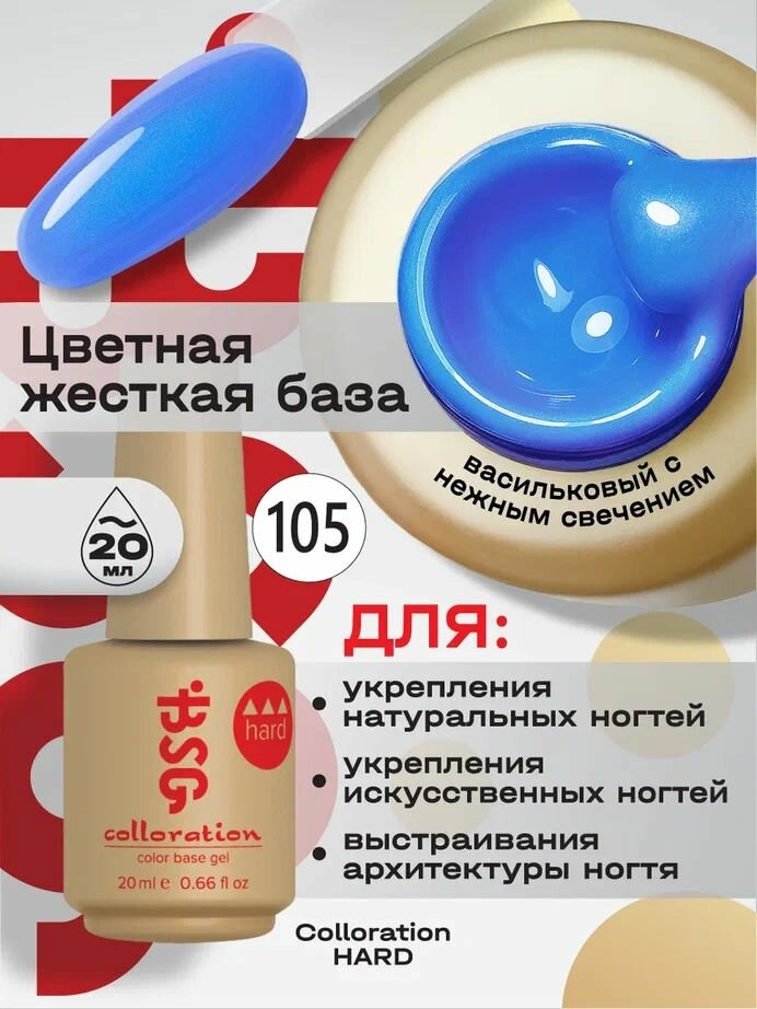 Цветная жесткая база Colloration Hard №105 - Ярко-голубой "Лунный камень" (20 мл)