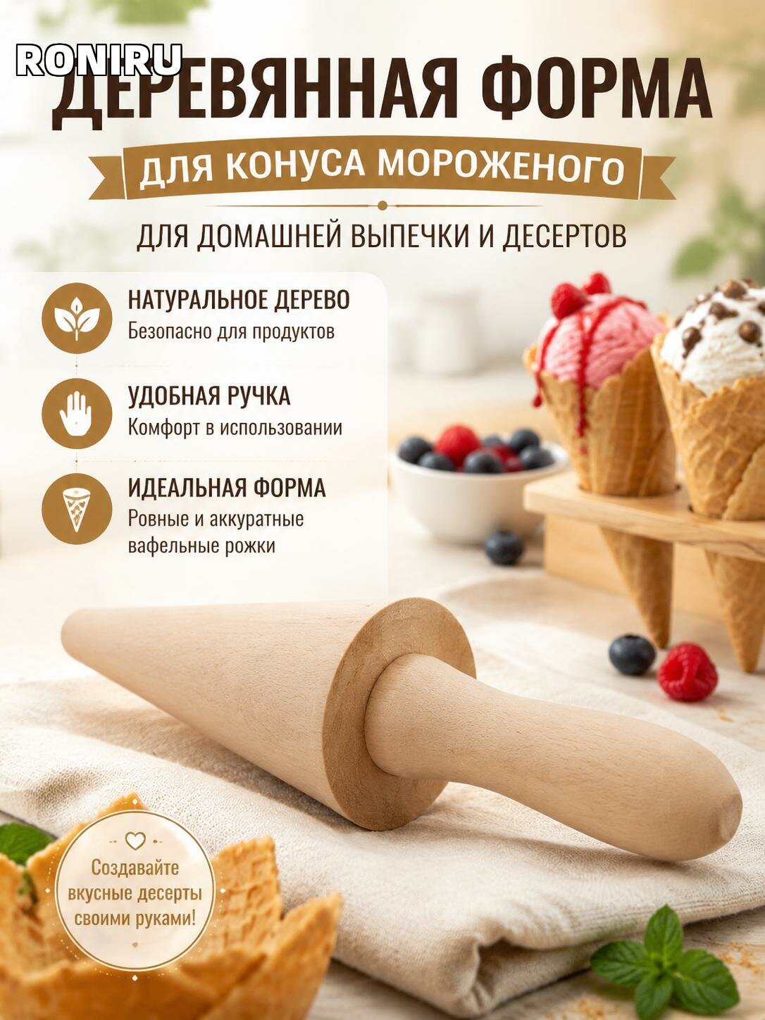 Деревянная форма для конуса мороженого — для домашней выпечки и десертов ручной работы, и для вафельных рожков