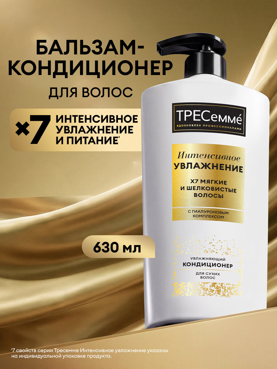 Тресеммé Бальзам для волос для сухих волос Интенсивное Увлажнение с гиалуроном 630 мл