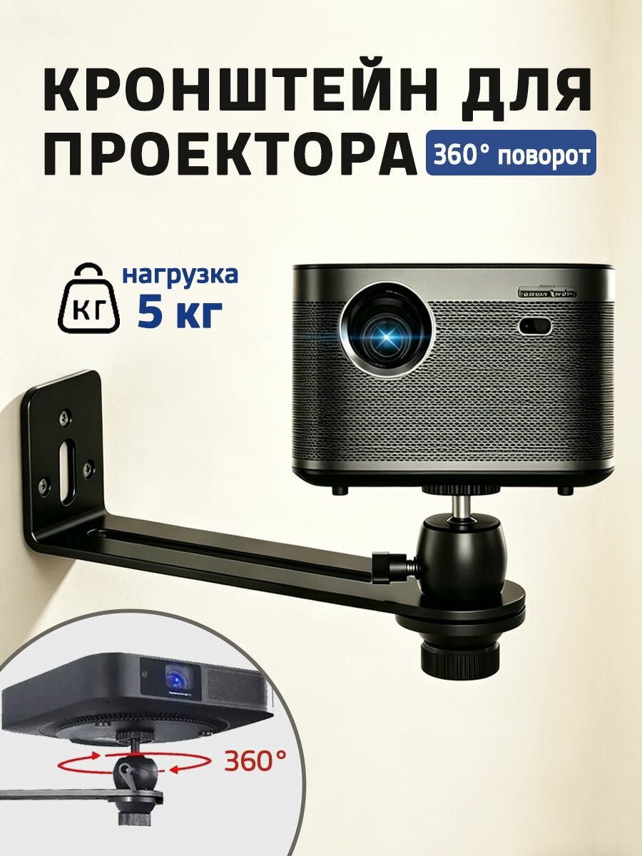 Универсальное настенное крепление для проектора, алюминиевый сплав, регулировка на 360, для дома и офиса