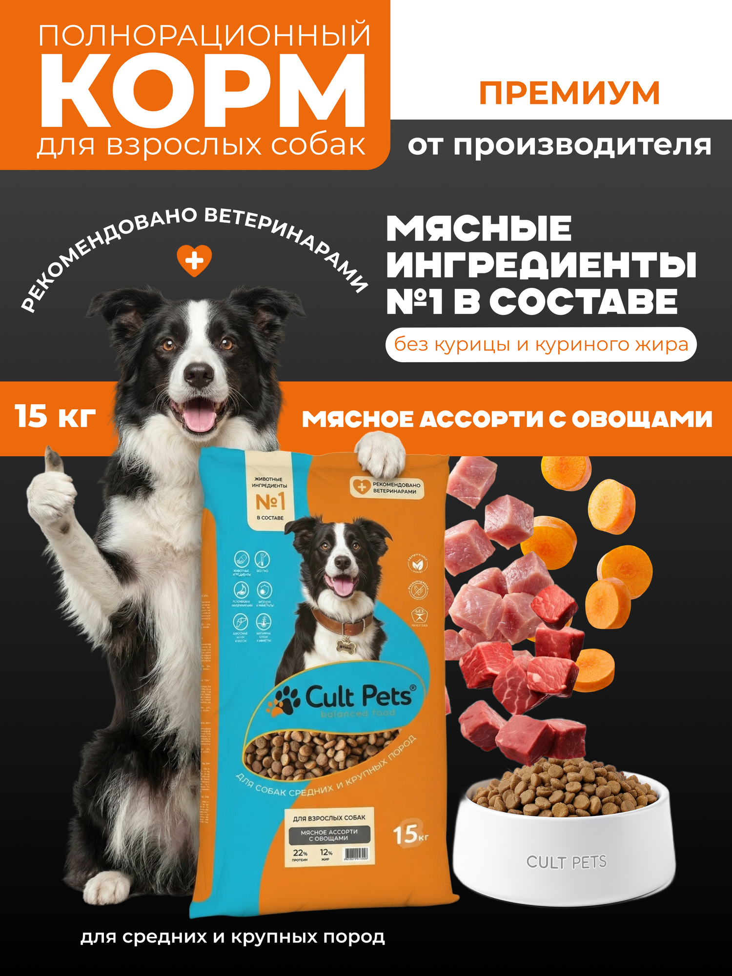 Корм для собак Cult Pets, мясное ассорти, с овощами, премиум класс, 15кг