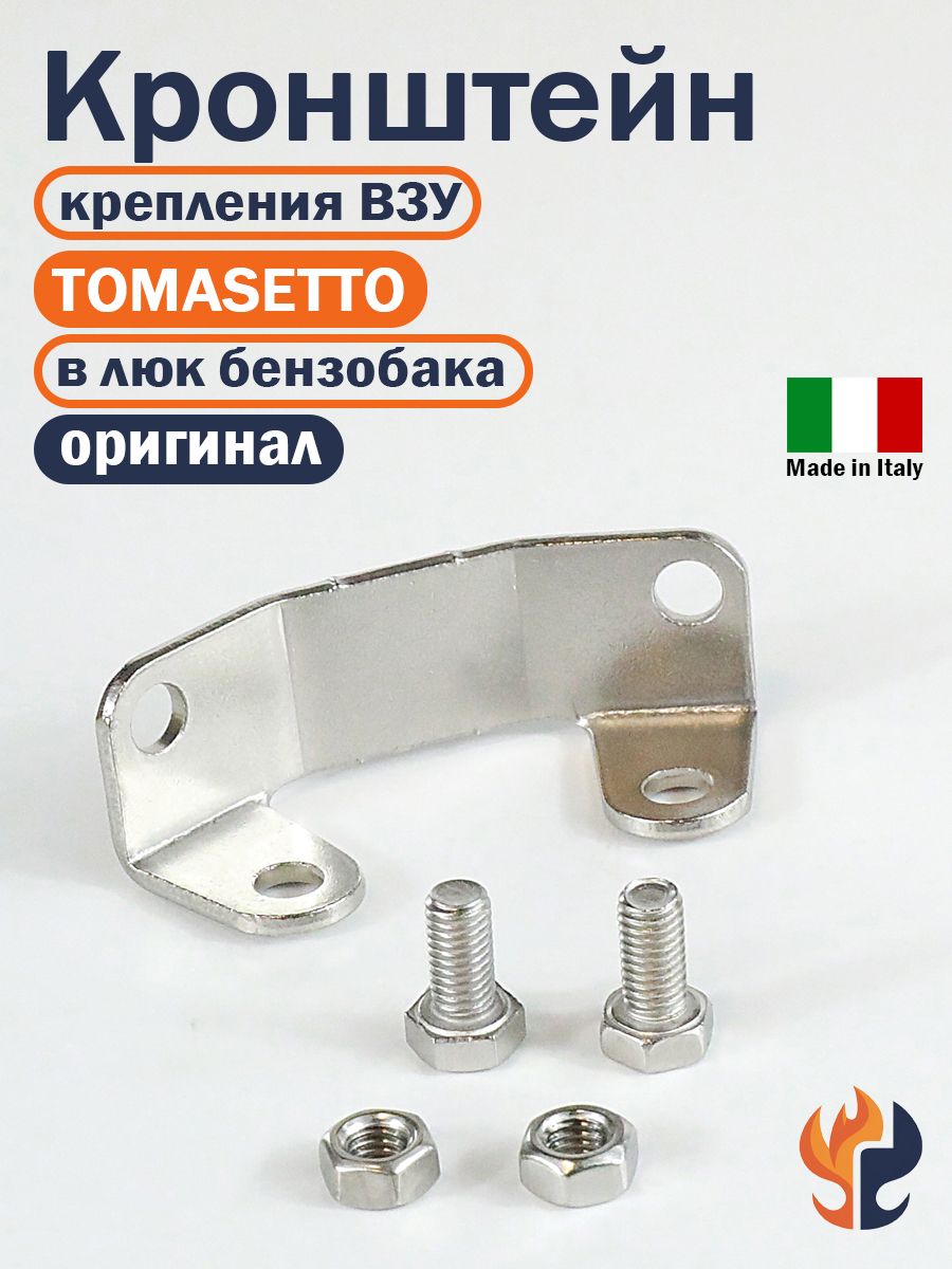 Кронштейн крепления ВЗУ ГБО TOMASETTO в люк бензобака (оригинал)