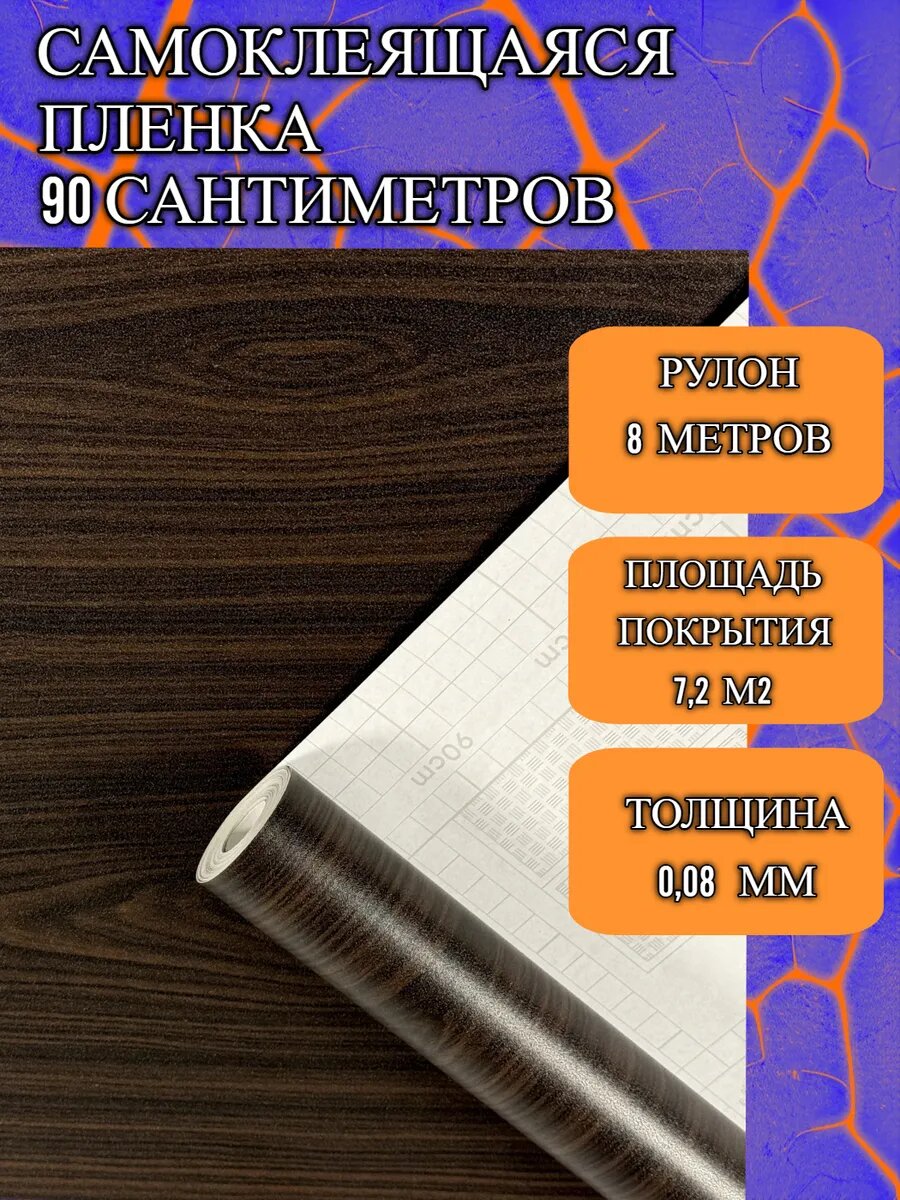 Пленка самоклеящаяся для мебели, дверей, стен 90 см коричневая