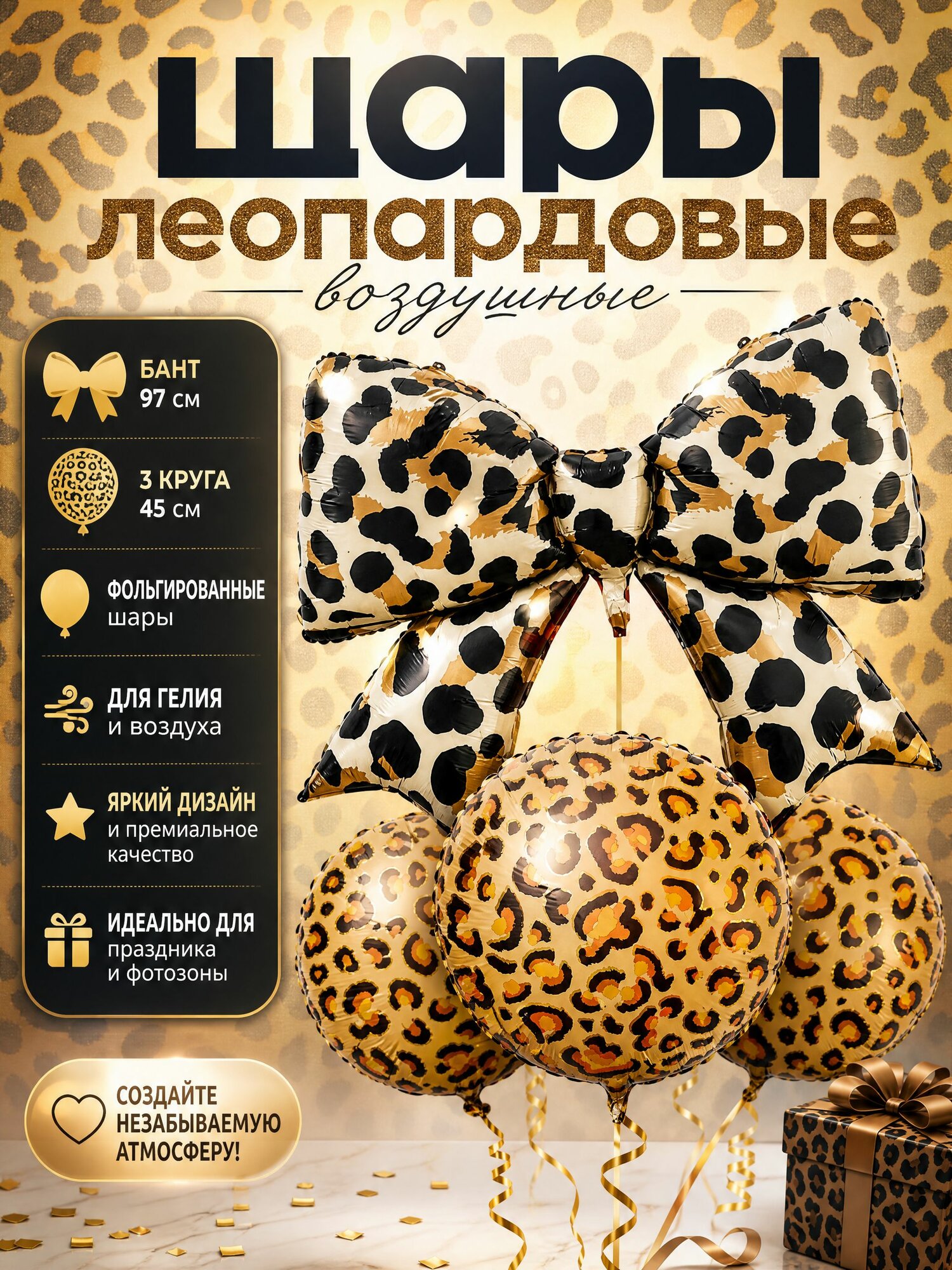 Шары леопардовые воздушные