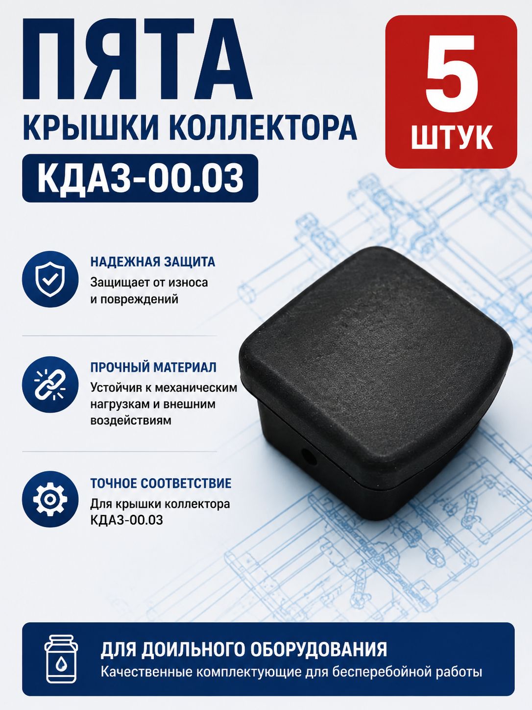 Пята крышки коллектора КДА3-00.03 / 5 шт.