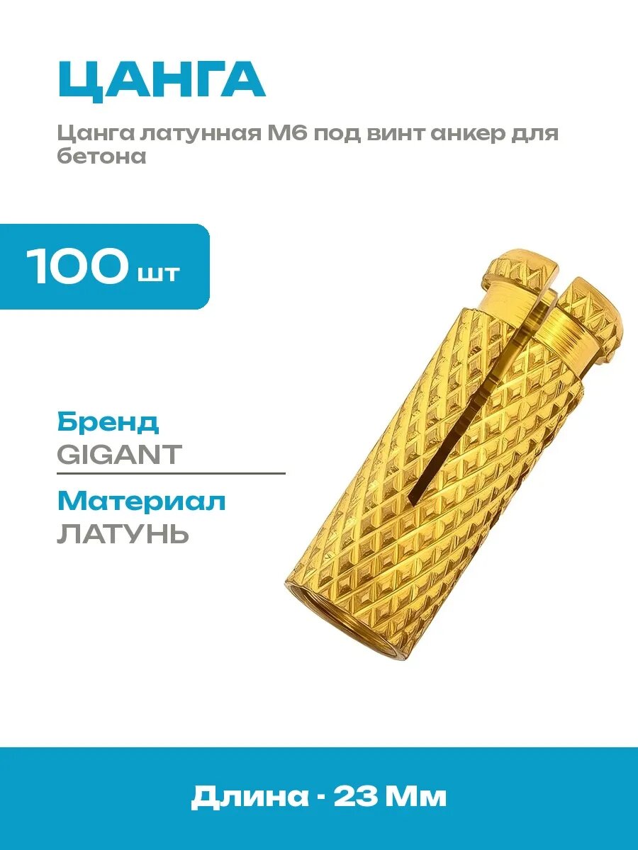 Анкер забивной латунный М6 100 шт метизы цанга резьбовая